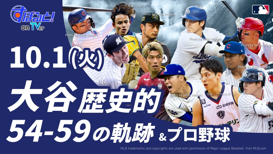 すぽると！on TVer 10月1日(火)配信分 ドジャース 大谷翔平 「54本塁打－59盗塁」歴史的偉業の軌跡＆名場面 石井一久 MLB＆NPB解説 プロ野球ハイライト ファンが選ぶ みんな ...