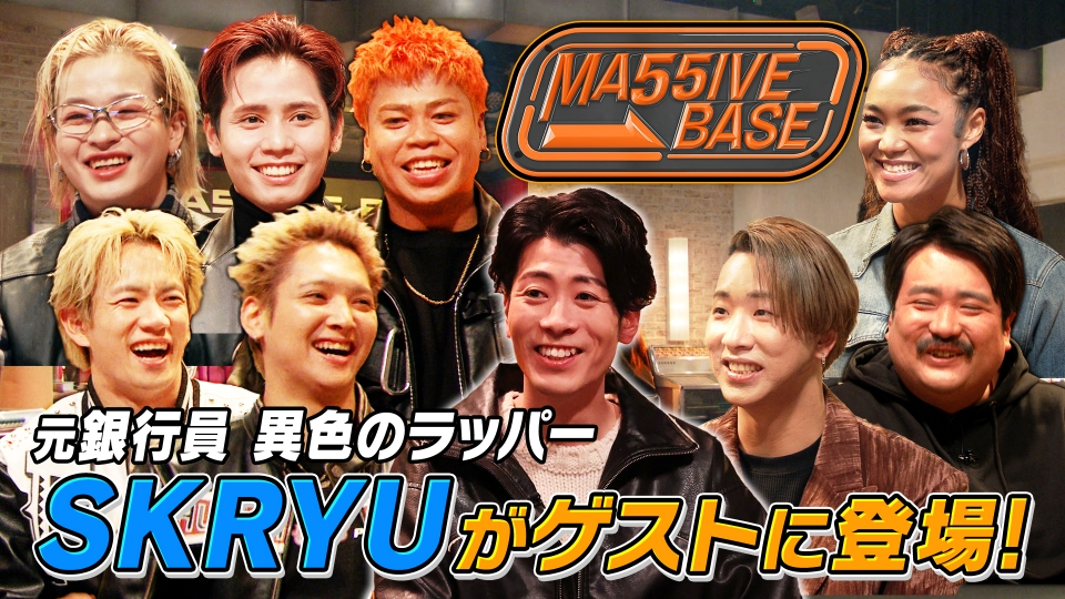 MA55IVE BASE 2月3日(月)放送分 元銀行員・異色のラッパー！SKRYUが登場！｜その他｜見逃し無料配信はTVer！人気の動画見放題