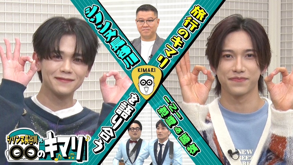 シソンヌ長谷川× のキマリ 2月22日(水)放送分 INI最終回…藤牧京介・池﨑理人のMCも一旦見納め！｜バラエティ｜見逃し無料配信はTVer！人気の動画見放題