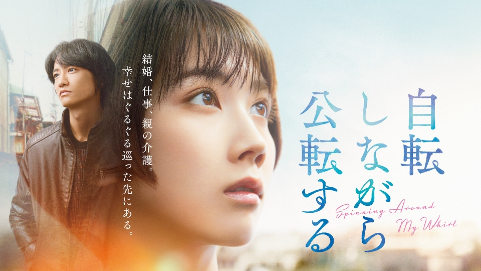 自転しながら公転する 【予告】12月14日(木) 23時59分 ~ 放送予定｜ドラマ｜見逃し無料配信はTVer！人気の動画見放題