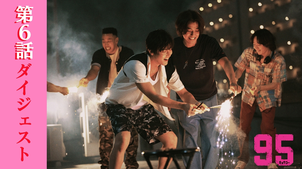 95｜テレビ東京開局60周年連続ドラマ 【6話ダイジェスト】ドラマプレミア23「95」｜ドラマ｜見逃し無料配信はTVer！人気の動画見放題