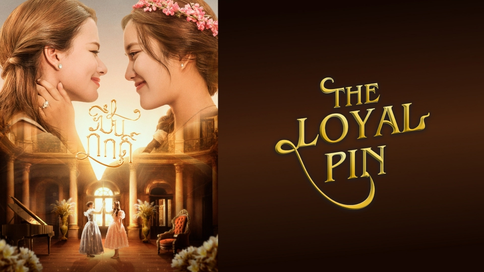 テラサってる？ 10月12日(土)放送分 人気沸騰！タイGLドラマ最新作『The Loyal Pin』前編｜バラエティ｜見逃し無料配信はTVer！人気の動画見放題
