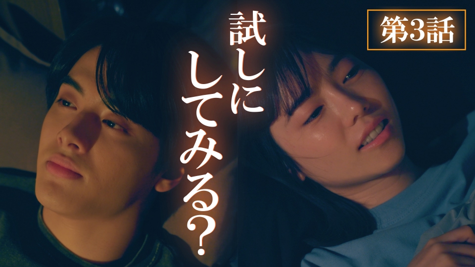 もしも世界に「レンアイ」がなかったら 8月14日(木)放送分 第3話 「報われない星」｜ドラマ｜見逃し無料配信はTVer！人気の動画見放題