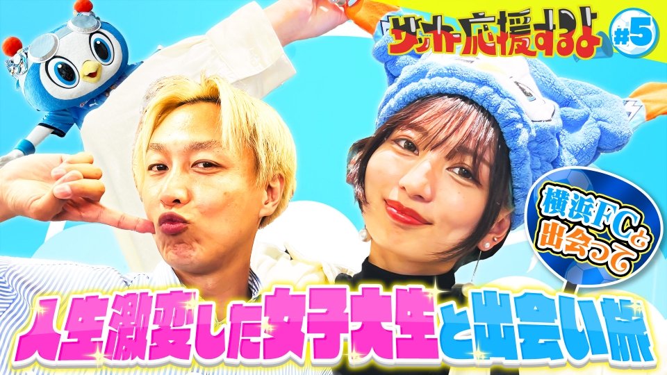 サッカー応援するよ ～お見送り芸人しんいちのボールと奏でる出会い旅～ 4月29日(火)放送分 MCしんいちが横浜FCサポーターの現役女子大生と甘～い出会い旅！？｜スポーツ｜見逃し無料配信は ...