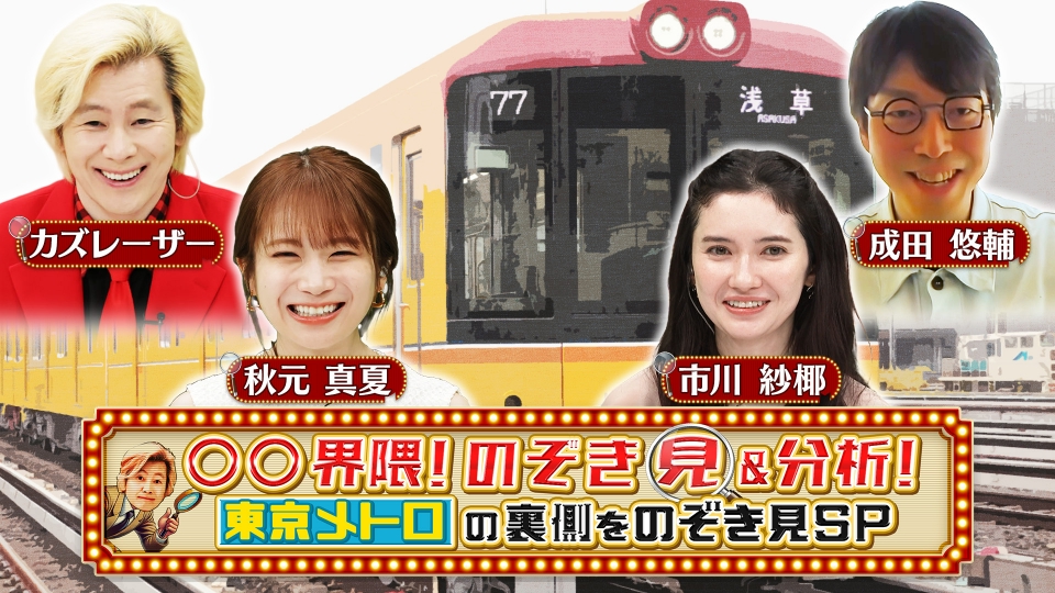 界隈！のぞき見＆分析！～東京メトロの裏側をのぞき見SP～ 4月6日(日)放送分 界隈！のぞき見＆分析！～東京メトロの裏側をのぞき見SP～｜バラエティ｜見逃し無料配信はTVer！人気の動画見放題