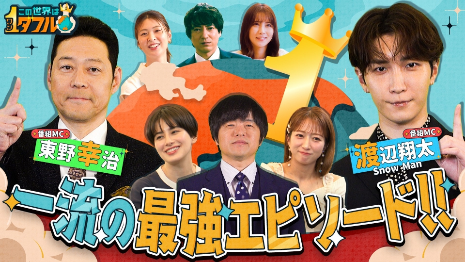 1億人の大質問!?笑ってコラえて！ 10月9日 リアルタイム配信 2時間SP 所さんダーツ&吹奏楽の旅史上最高傑作がよみがえる!｜日本テレビ｜見逃し無料配信はTVer！人気の動画見放題