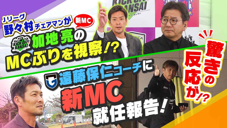 KICK OFF! KANSAI 2月2日(日)放送分 ＃92「今週から新MC加地亮で番組がスタート！早速、収録・ロケの様子を野々村チェアマンが視察！ガンバ大阪、ヴィッセル神戸の加地ロケの印象 ...