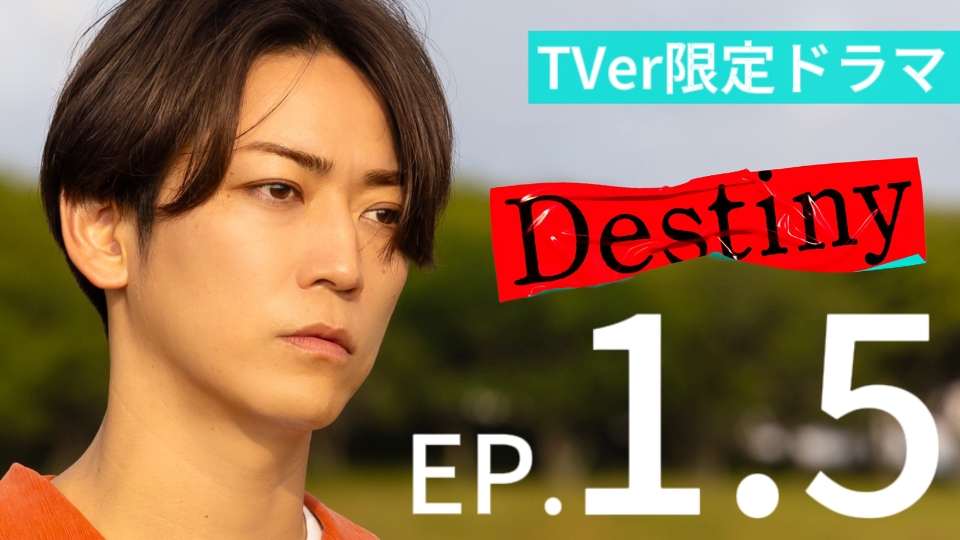 Destiny 【TVer限定ドラマ】ep. 1.5 真樹が明かす…もう一つのDestiny｜ドラマ｜見逃し無料配信はTVer！人気の動画見放題