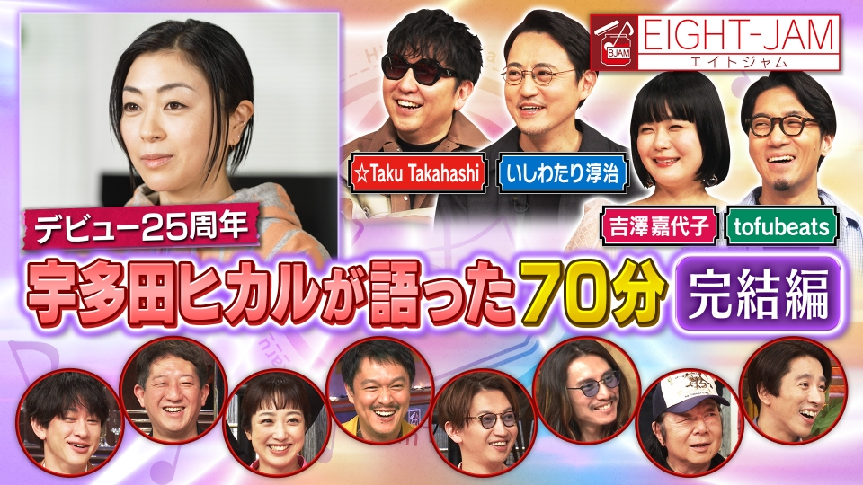 EIGHT-JAM 4月28日(日)放送分 宇多田ヒカル特集 完結編｜バラエティ｜見逃し無料配信はTVer！人気の動画見放題