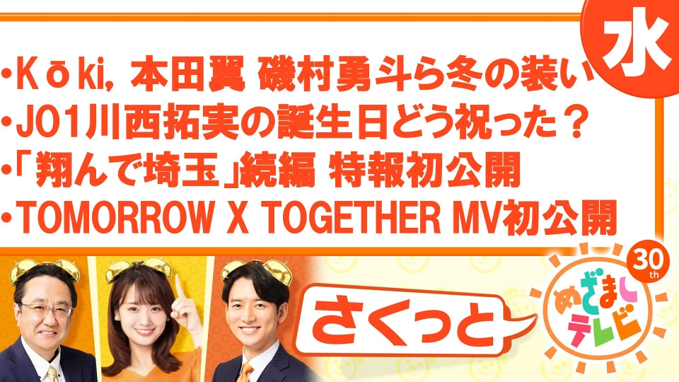 さくっと！めざましテレビ 6月28日(水)放送分 Koki，本田翼 磯村勇斗 片寄涼太ら冬装い｜報道／ドキュメンタリー｜見逃し無料配信はTVer！人気の動画見放題
