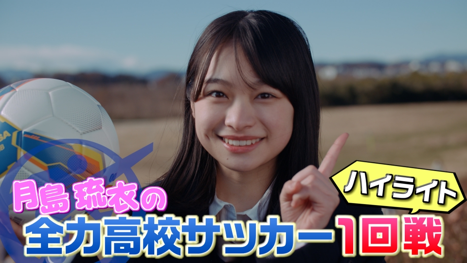 第103回全国高校サッカー選手権特集のALL | 見逃し無料配信はTVer！人気の動画見放題