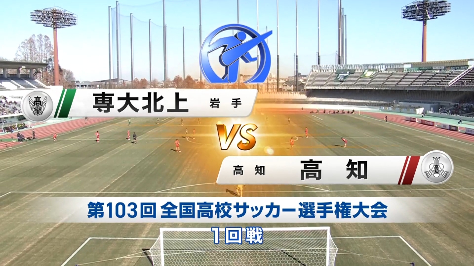 第103回全国高校サッカー選手権特集のALL | 見逃し無料配信はTVer！人気の動画見放題