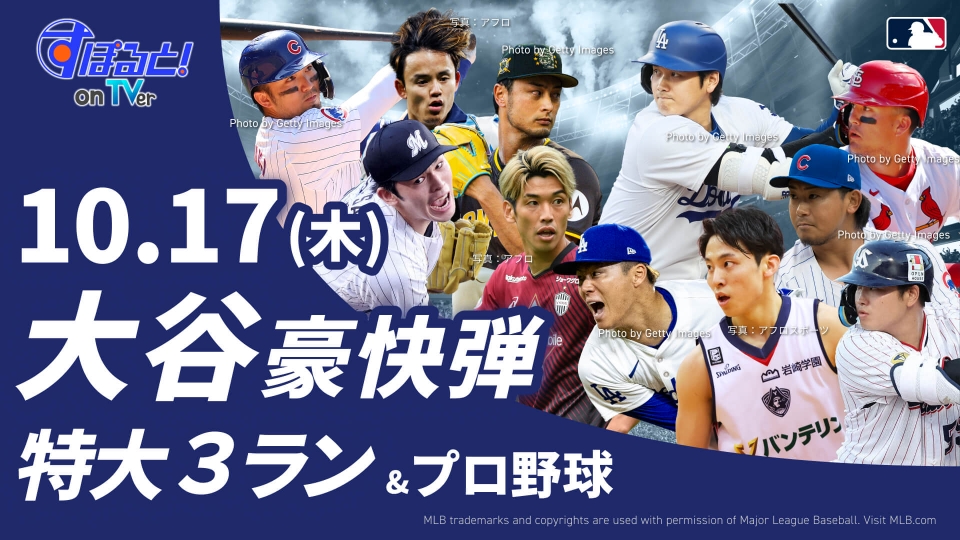 DRAMATIC BASEBALL 2024 クライマックスシリーズ セ ファイナルステージ 10月17日 Special Live 第2戦 巨人× DeNA｜TVer｜見逃し無料配信は ...