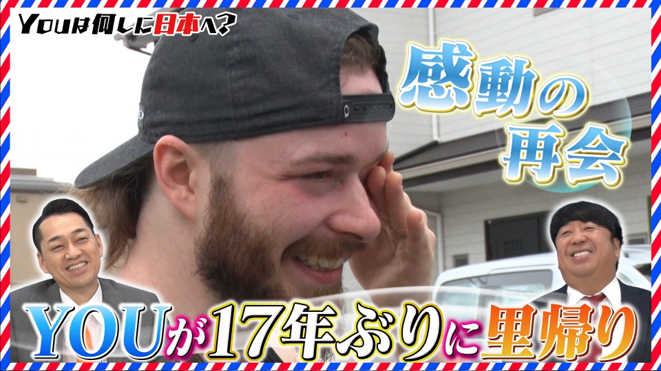 YOUは何しに日本へ？ 8月26日(月)放送分 7歳まで日本で育つ…17年ぶりに来日｜バラエティ｜見逃し無料配信はTVer！人気の動画見放題
