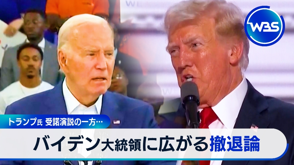 WBS（ワールドビジネスサテライト） 7月19日(金)放送分 トランプ氏演説で何語った？高級すし店が国産うなぎ980円の新店舗｜報道／ドキュメンタリー｜見逃し無料配信はTVer！人気の動画見放題