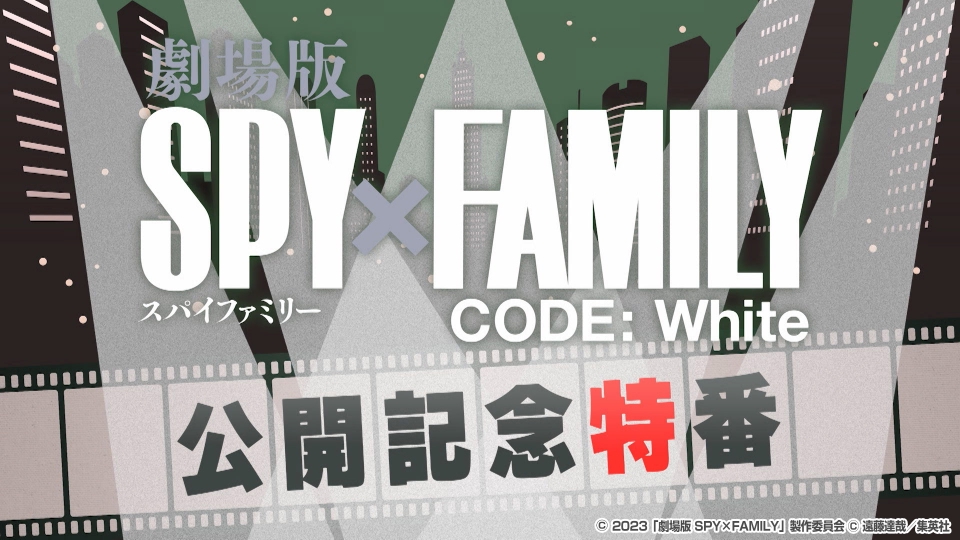 劇場版『SPY×FAMILY』オススメ 12月25日(月)放送分 「劇場版 SPY×FAMILY CODE: White」公開記念特番｜アニメ／ヒーロー｜見逃し無料配信はTVer！人気の動画見放題