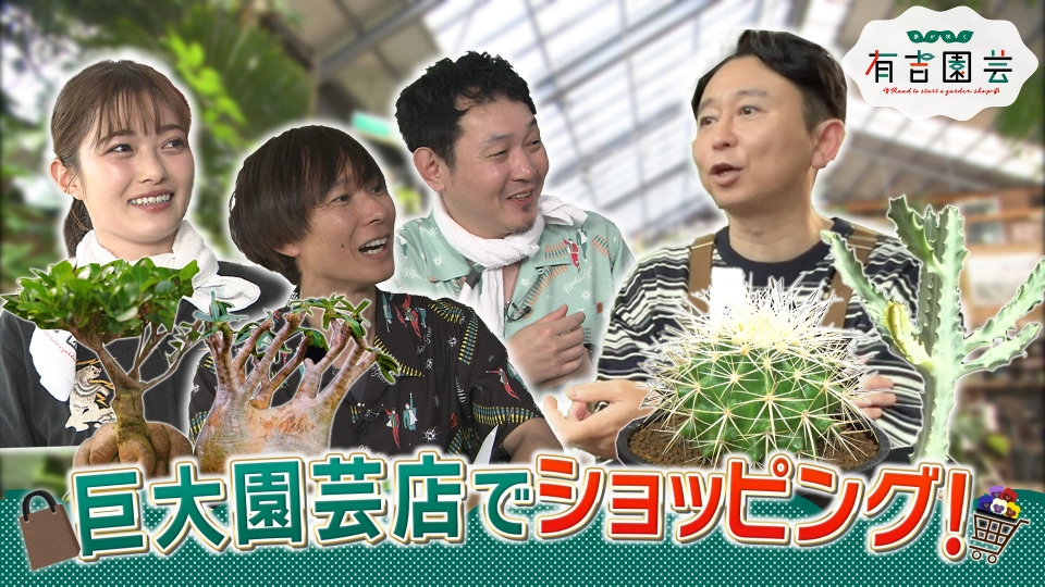 夢が咲く 有吉園芸～Road to start a garden shop～ 9月2日(火)放送分 園芸好き必見！有吉先生と巡る園芸ショッピング｜バラエティ｜見逃し無料配信はTVer！人気の動画見放題
