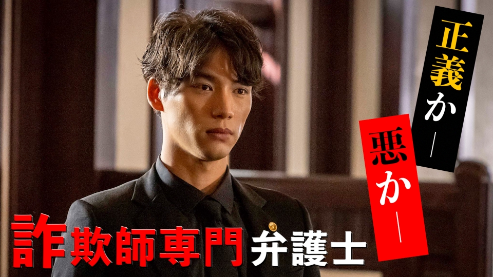 弁護士ソドム 2023年放送 第1話 悪徳弁護士ヒーロー登場！｜ドラマ｜見逃し無料配信はTVer！人気の動画見放題