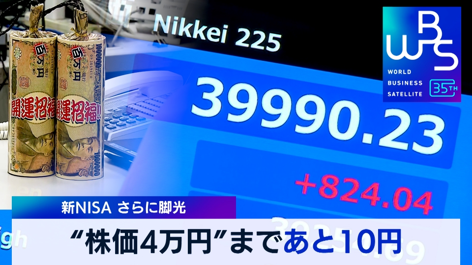 WBS（ワールドビジネスサテライト） 3月1日(金)放送分 株価4万円目前「あと10円」割高感も 野党“最長弁明”174分｜報道／ドキュメンタリー｜見逃し無料配信はTVer！人気の動画見放題