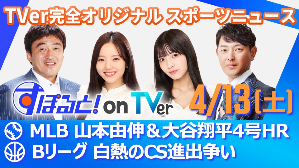 すぽると！on TVer 4月14日 Spesical Live 【TVer限定】毎日夜10時30分からライブ配信！｜TVer｜見逃し無料配信はTVer！人気の動画見放題