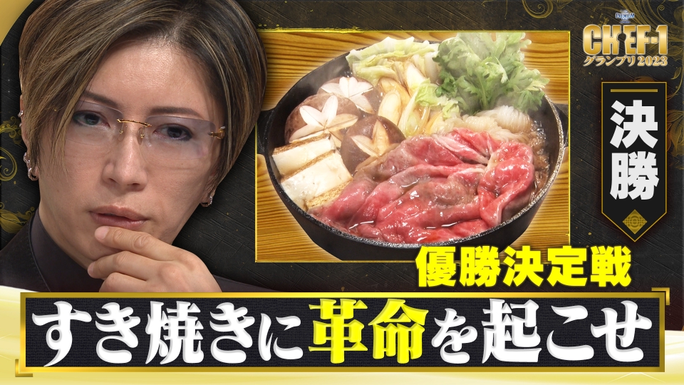 シェフNo.1決定戦！CHEF-1グランプリ2024 【2023年】優勝決定戦 すき焼きに革命を起こせ｜バラエティ｜見逃し無料配信はTVer！人気の動画見放題