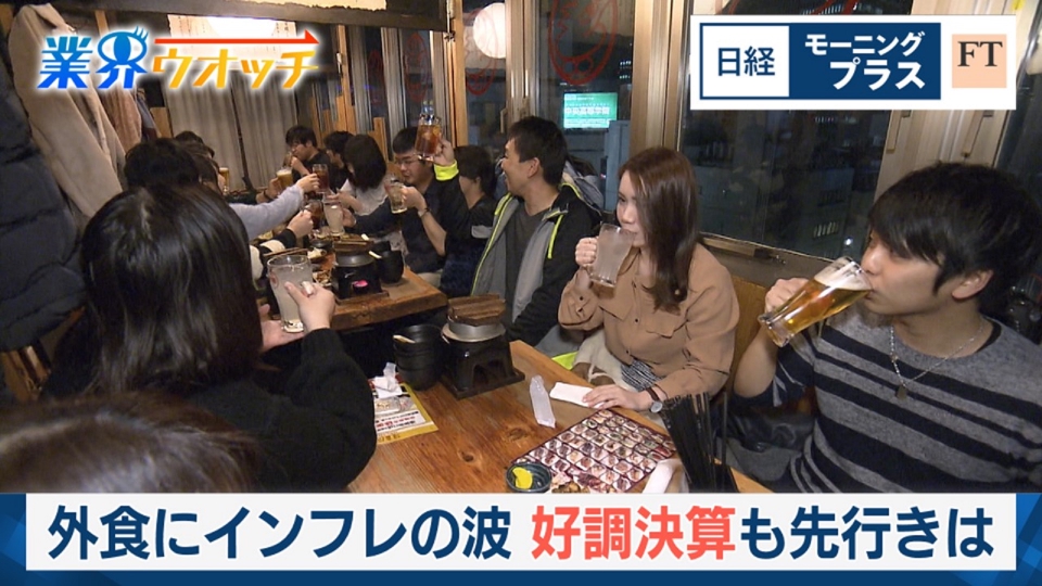 日経モープラFT 4月18日(金)放送分 外食にインフレの波 好調決算も先行きは｜報道／ドキュメンタリー｜見逃し無料配信はTVer！人気の動画見放題