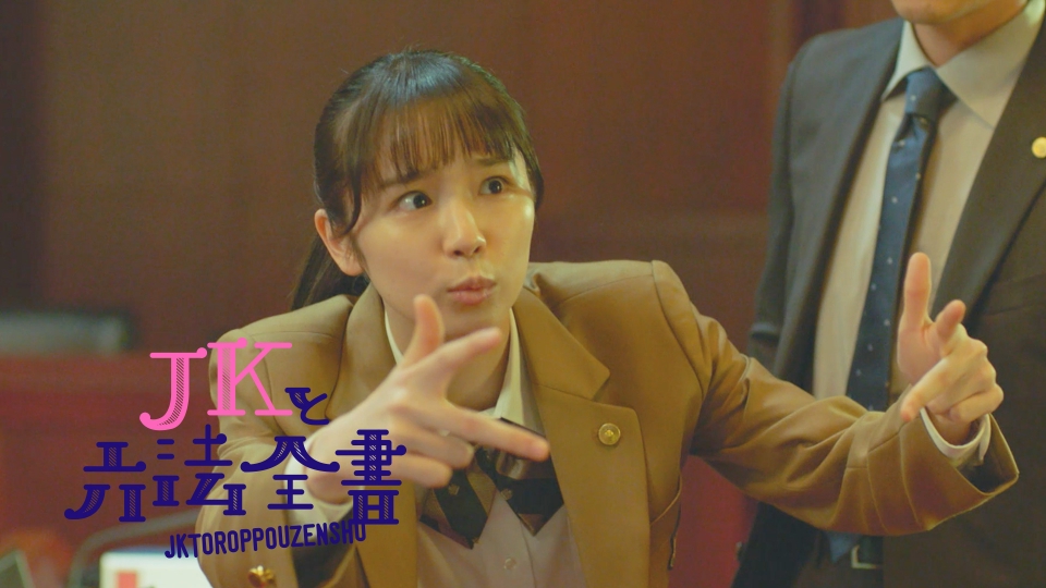 JKと六法全書 4月26日(金)放送分 Case.2 JKとラッパー｜ドラマ｜見逃し無料配信はTVer！人気の動画見放題