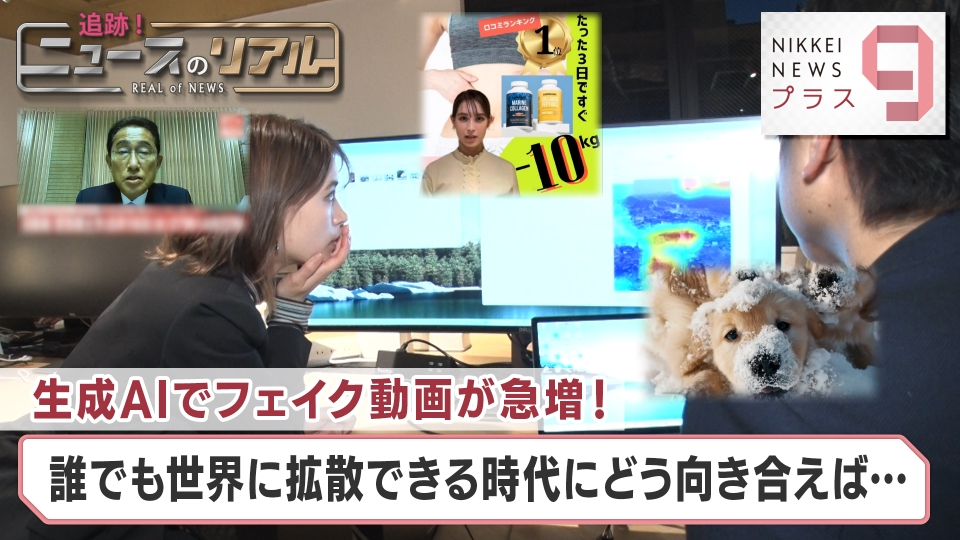 日経ニュース プラス9 3月8日(金)放送分 進化する「AI偽情報」どう向き合うか｜報道／ドキュメンタリー｜見逃し無料配信はTVer！人気の動画見放題