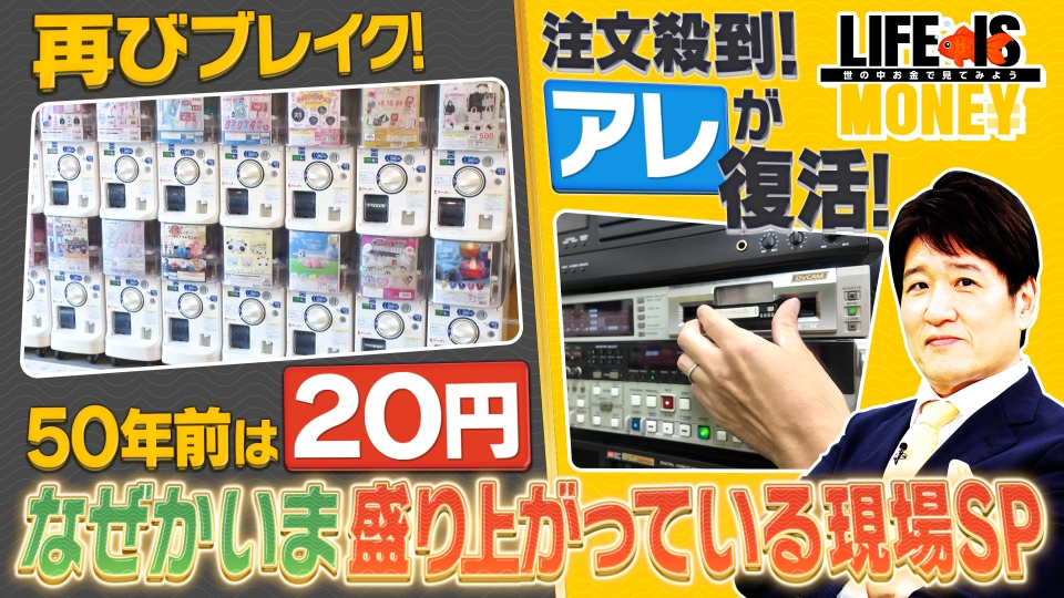 LIFE IS MONEY～世の中お金で見てみよう～ 5月27日(火)放送分 なぜかいま盛り上がっている現場SP｜報道／ドキュメンタリー｜見逃し無料配信はTVer！人気の動画見放題