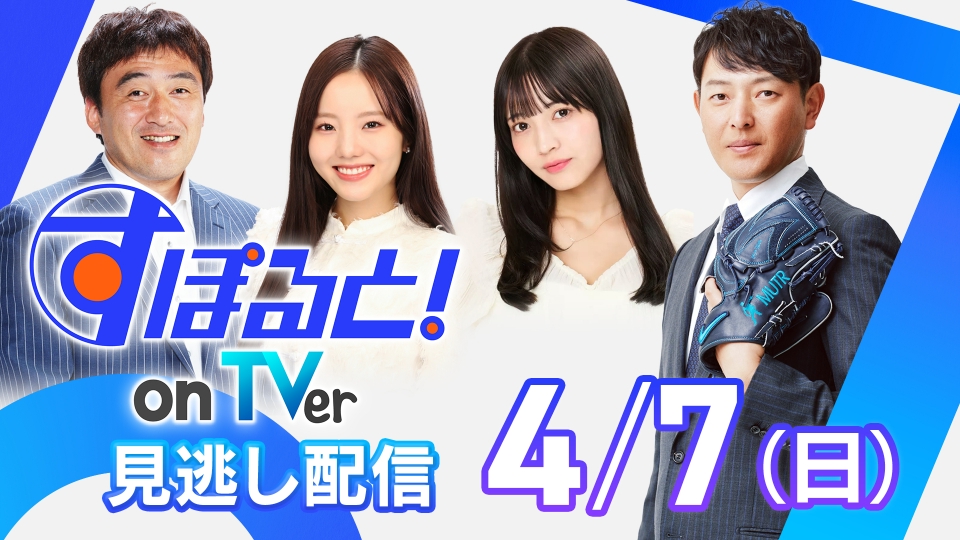 すぽると！on TVer 4月7日(日)配信分 【TVer限定】スポーツニュースをいつでもどこでもチェック！｜スポーツ｜見逃し無料配信はTVer！人気の動画見放題