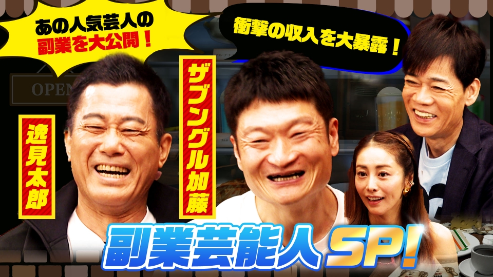 じっくり聞いタロウ～スター近況（秘）報告～ 8月14日(木)放送分 副業芸能人SP｜バラエティ｜見逃し無料配信はTVer！人気の動画見放題