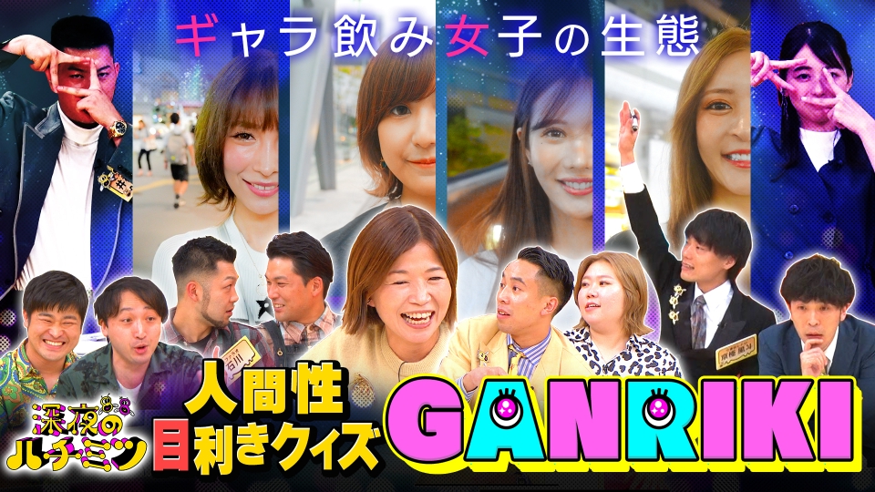 深夜のハチミツ 10月8日(日)放送分 人間性目利きクイズ『GANRIKI』｜バラエティ｜見逃し無料配信はTVer！人気の動画見放題