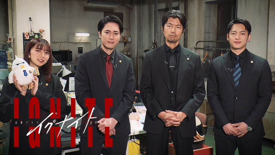 イグナイト -法の無法者- 間宮祥太朗×仲村トオル×上白石萌歌×三山凌輝 SPインタビュー！！｜ドラマ｜見逃し無料配信はTVer！人気の動画見放題