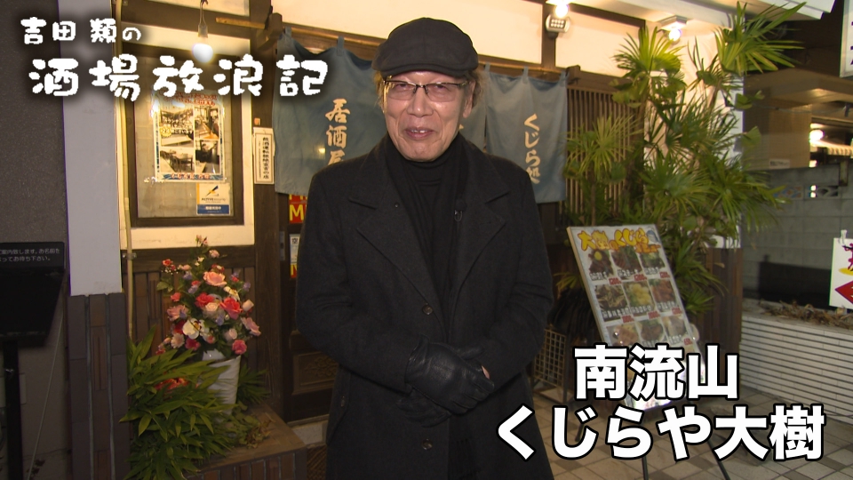吉田類の酒場放浪記 2月5日(月)放送分 南流山「くじらや大樹（だいじゅ）」｜バラエティ｜見逃し無料配信はTVer！人気の動画見放題