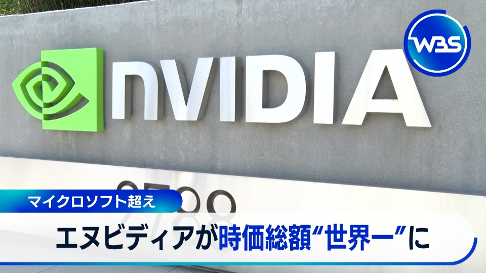 WBS（ワールドビジネスサテライト） 6月19日(水)放送分 マイクロソフト抜いた“時価総額世界一”企業の死角は？｜報道／ドキュメンタリー｜見逃し無料配信はTVer！人気の動画見放題