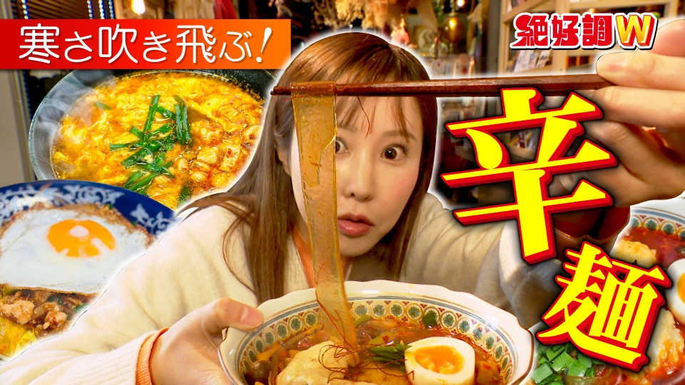 絶好調W 1月22日(水)放送分 ピリ辛麺特集＆のと自慢 輪島篇｜バラエティ｜見逃し無料配信はTVer！人気の動画見放題