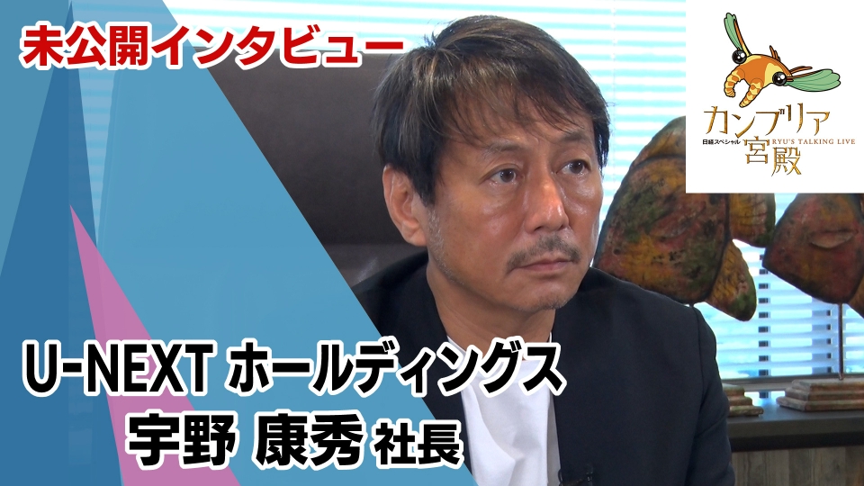 カンブリア宮殿 U-NEXTホールディングス 宇野康秀社長【カンブリア宮殿未公開インタビュー】｜報道／ドキュメンタリー｜見逃し無料配信はTVer！人気の動画見放題