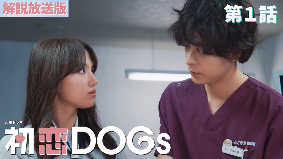 初恋DOGs 7月1日(火)放送分 【解説放送版】第1話 こじらせ大人たちの国を越えた初恋物語｜ドラマ｜見逃し無料配信はTVer！人気の動画見放題