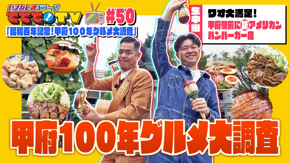 やまなし調ベラーズ ててて！TV 6月13日(金)放送分 昭和百年記念！甲府100年グルメ大調査｜バラエティ｜見逃し無料配信はTVer！人気の ...