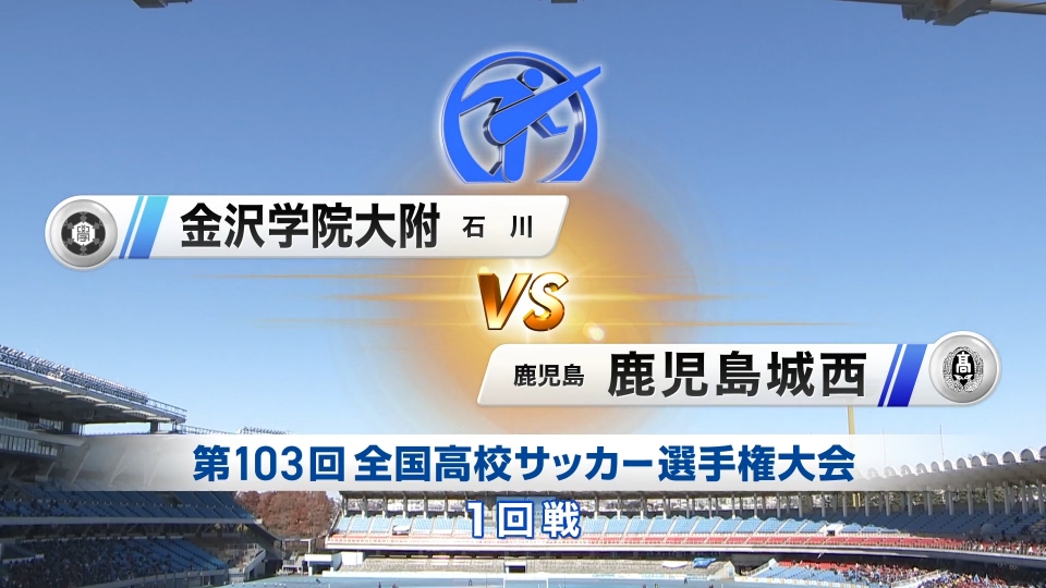 第103回全国高校サッカー選手権特集のALL | 見逃し無料配信はTVer！人気の動画見放題