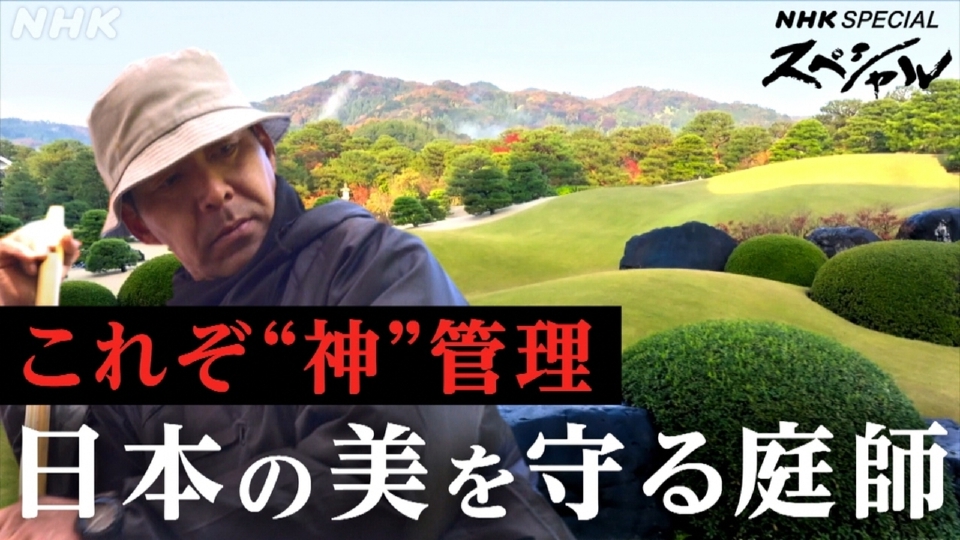 Nスペ5min． 2月10日(土)放送分 驚異の庭園～美を追い求める 庭師たちの四季～｜報道／ドキュメンタリー｜見逃し無料配信はTVer！人気の動画見放題