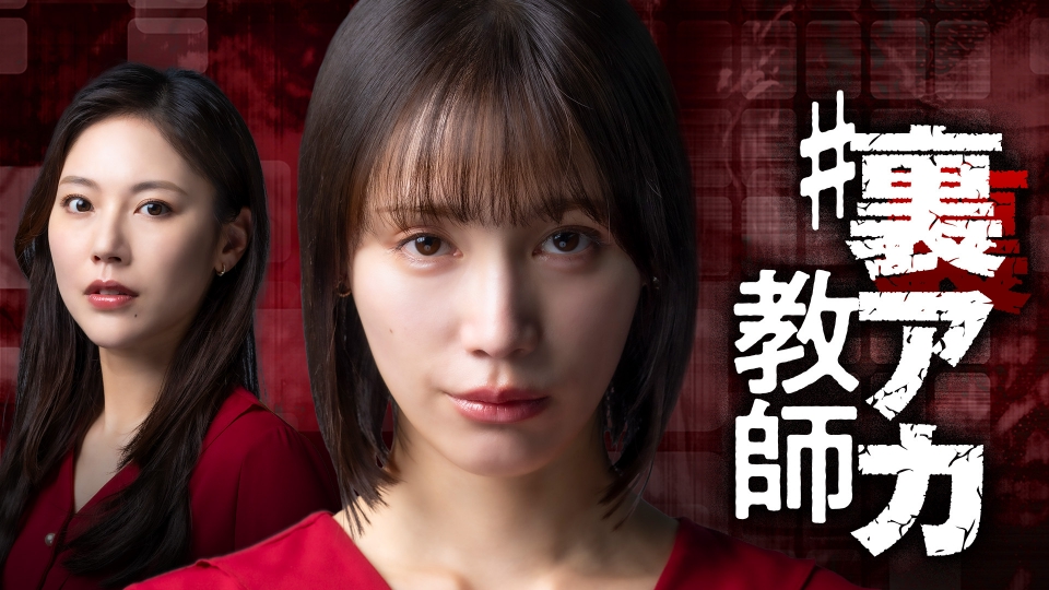 #裏アカ教師～honey先生の秘密～ 【予告】8月10日（日）初回放送予定15秒PR解禁｜ドラマ｜見逃し無料配信はTVer！人気の動画見放題