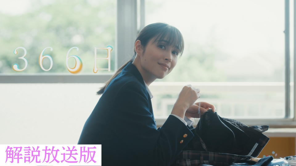 366日 6月10日(月)放送分 第10話 【解説放送版】交錯する恋心、決意の告白｜ドラマ｜見逃し無料配信はTVer！人気の動画見放題