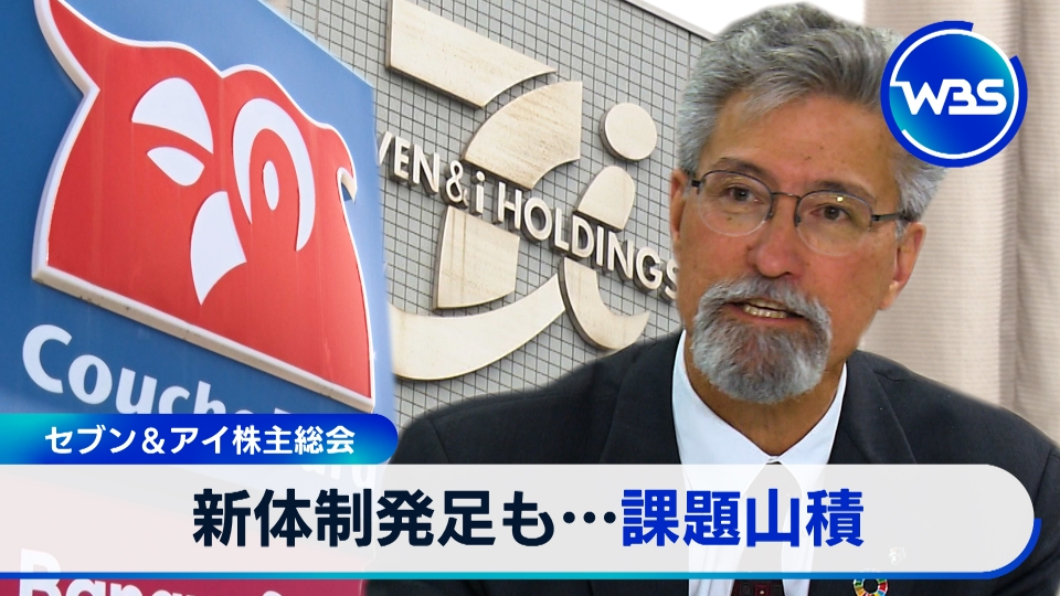 WBS（ワールドビジネスサテライト） 5月27日(火)放送分 セブン総会 会社提案に株主は…｜報道／ドキュメンタリー｜見逃し無料配信はTVer！人気の動画見放題