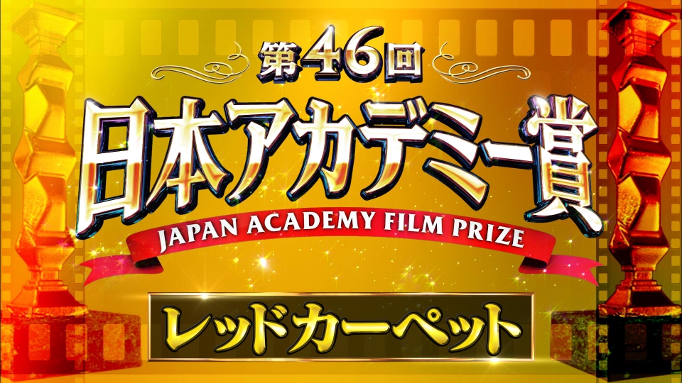 第46回 日本アカデミー賞授賞式 レッドカーペット｜その他｜見逃し無料配信はTVer！人気の動画見放題