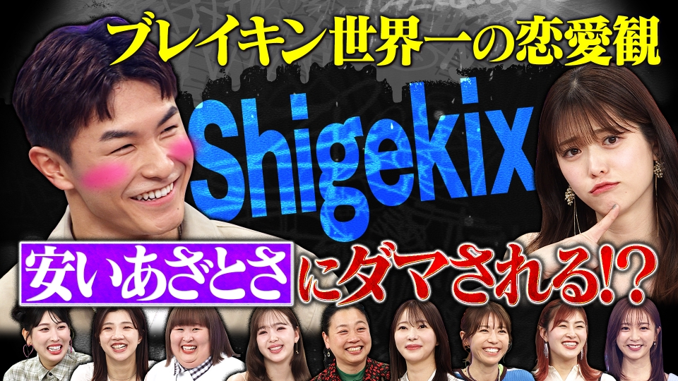 トークィーンズ 5月1日(木)放送分 ピュアすぎてダマされそう！？ブレイキン日本一の男・Shigekix｜バラエティ｜見逃し無料配信はTVer！人気の動画見放題
