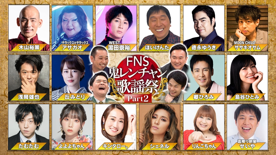 FNS鬼レンチャン歌謡祭 5月29日(水)放送分 Part2（19時半～20時40頃放送分）｜バラエティ｜見逃し無料配信はTVer！人気の動画見放題