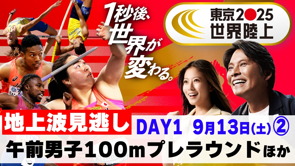 東京2025世界陸上 9月13日(土)放送分 【DAY1午前男子100mプレラウンド ほか】｜スポーツ｜見逃し無料配信はTVer！人気の動画見放題
