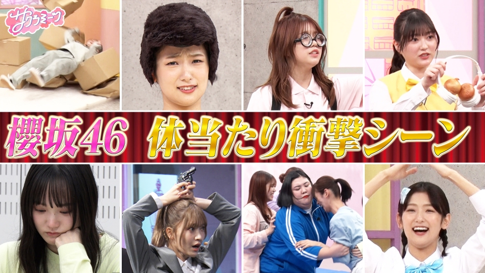 サクラミーツ 3月20日(木)放送分 #95 櫻坂46名場面集!!ミーターアワード2024｜バラエティ｜見逃し無料配信はTVer！人気の動画見放題