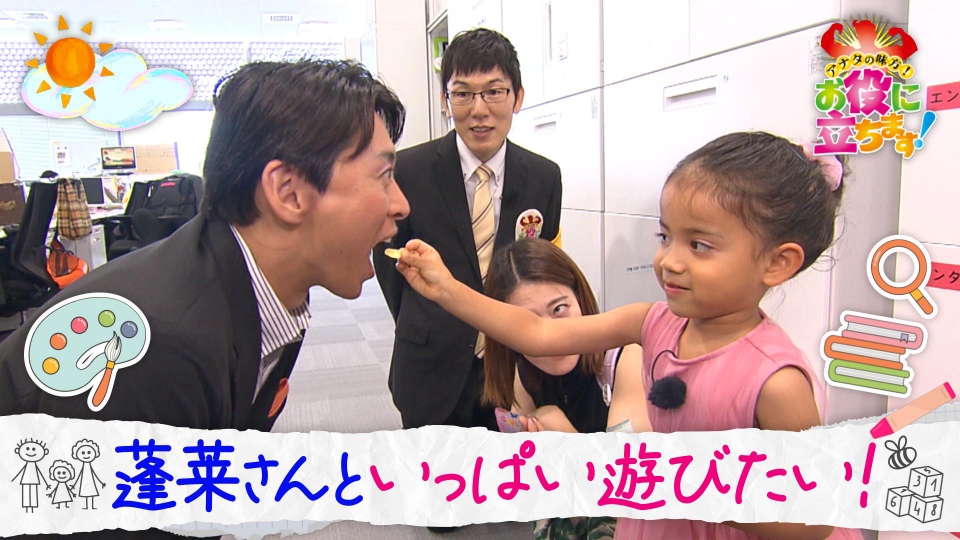 かんさい情報ネットten.「お役にたちます」 8月14日(木)放送分 4歳女の子！大好きな蓬莱さんと遊びたい！｜バラエティ｜見逃し無料配信はTVer！人気の動画見放題